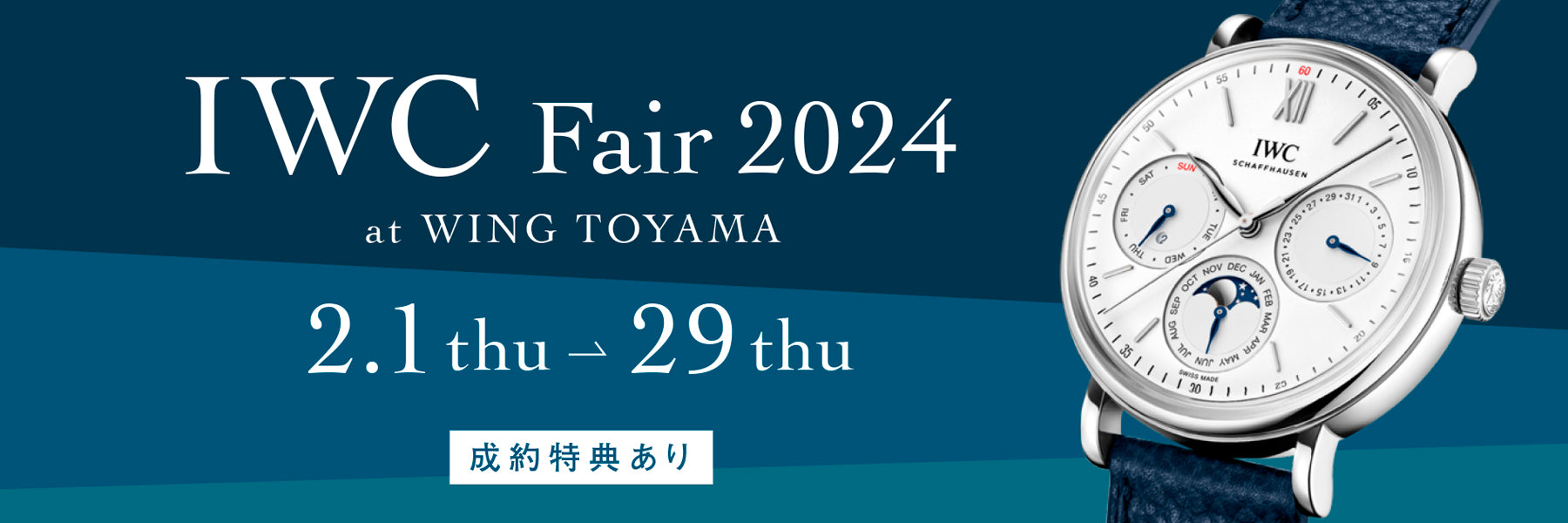 IWCフェア開催 – WING REVOLUTION