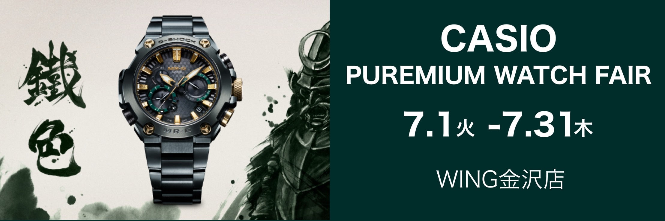 WING金沢店にて CASIO PREMIUM WATCH FAIR 開催 – WING REVOLUTION