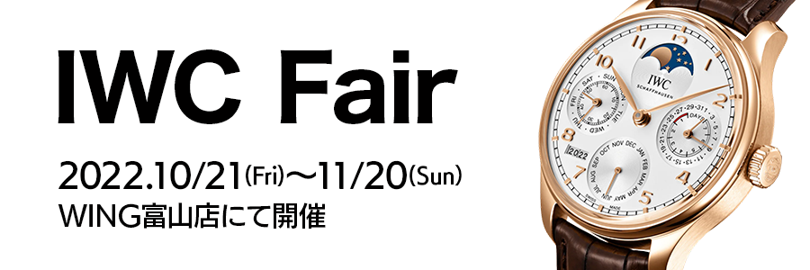 IWC Fair 2022.10/21(Fri)～11/20(Sun） WING富山店にて開催 – WING REVOLUTION