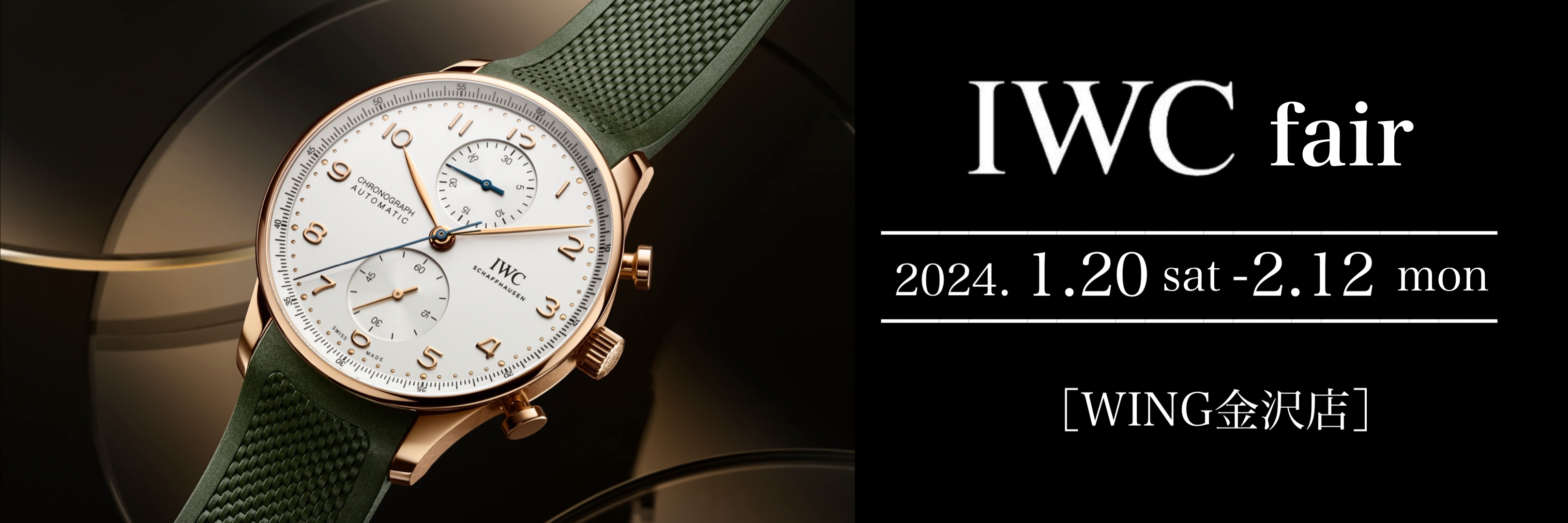IWCフェア開催 – WING REVOLUTION